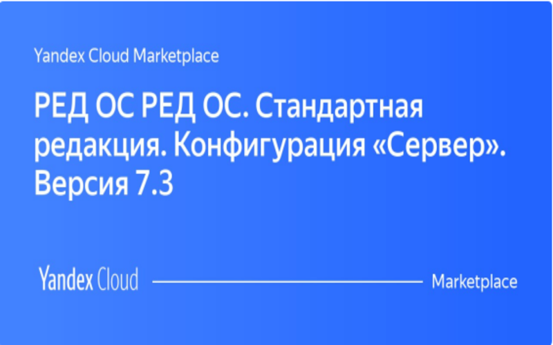 Red Soft | RED OS is now available on the Yandex Cloud Marketplace