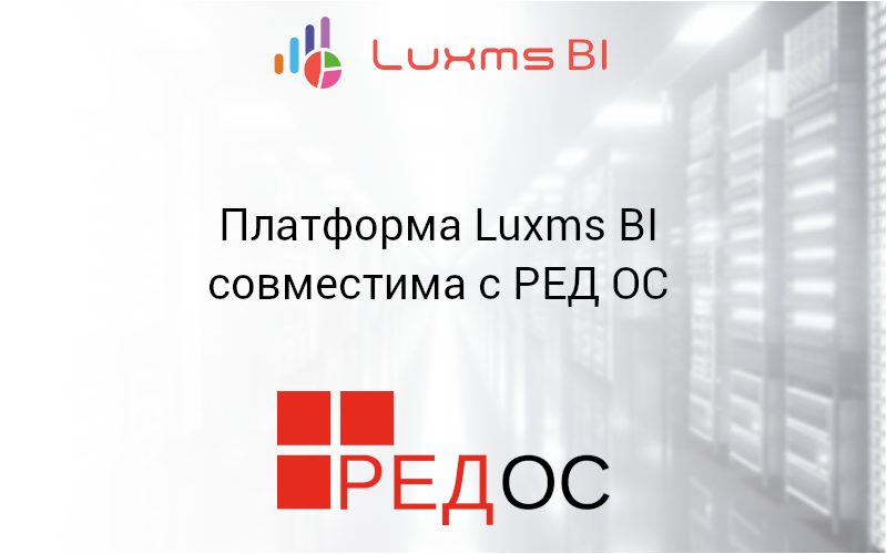 РЕД СОФТ | Платформа Luxms BI совместима с РЕД ОС